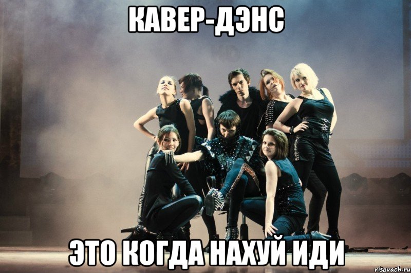 кавер дэнс это когда нахуй иди Мем Типичные Hd Рисовач Ру