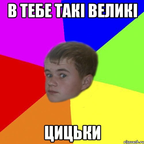 в тебе такі великі цицьки Мем ПАЦ ТОСЯ Рисовач Ру