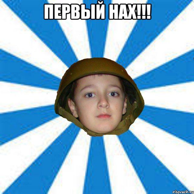 Первый нах Мем Пиун Рисовач Ру