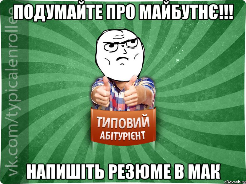подумайте про майбутнє напишіть резюме в мак Мем абтурнт8 Рисовач Ру