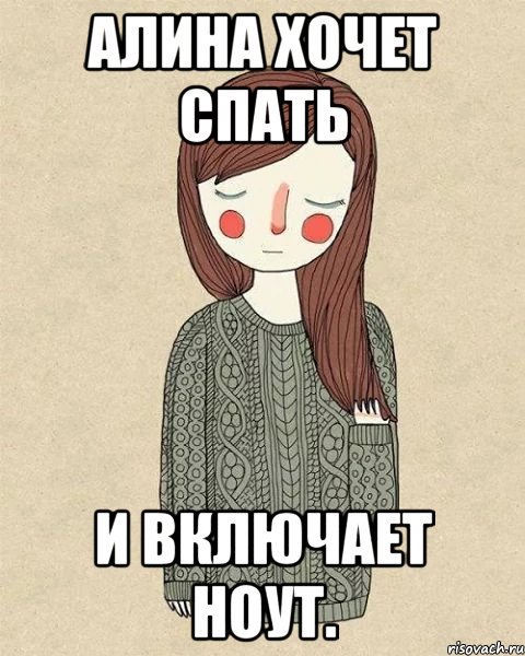 Алина хочет спать и включает ноут Мем жир Рисовач Ру