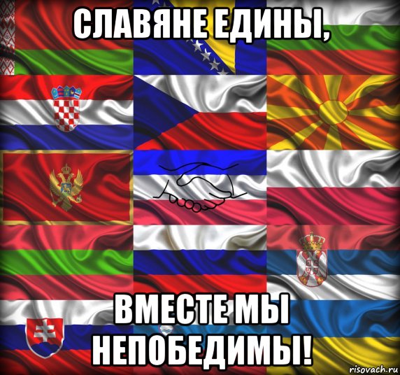 славяне едины вместе мы непобедимы Мем Славянская семья Рисовач Ру
