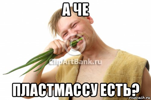 а че пластмассу есть?, Мем Евк - Рисовач .Ру