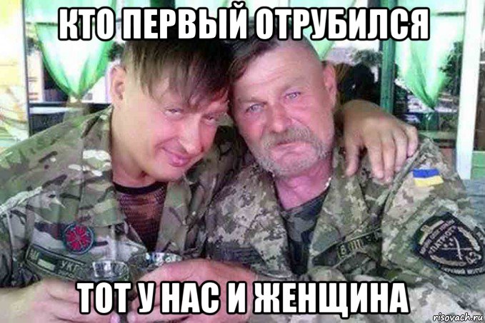 кто первый отрубился тот у нас и женщина Мем Леня Рисовач Ру