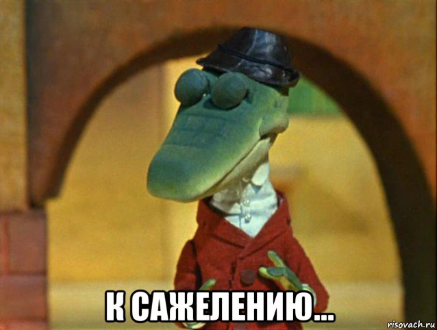 Все мемы Крокодил Гена - Рисовач .Ру