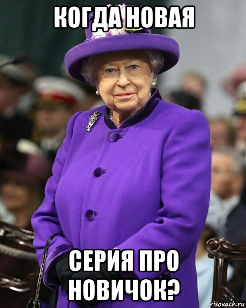 когда новая серия про новичок?, Мем Королева - Рисовач .Ру